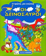 ΟΙ ΔΕΙΝΟΣΑΥΡΟΙ - Βιβλιοπωλείο Πολιτεία