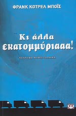 Κι Αλλα Εκατομμυριααα! - Cottrell-boyce Frank - Βιβλιοπωλείο Πολιτεία