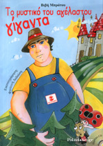 ΤΟ ΜΥΣΤΙΚΟ ΤΟΥ ΑΓΕΛΑΣΤΟΥ ΓΙΓΑΝΤΑ (+CD) - ΜΠΡΑΤΟΥ ΒΙΒΗ - Βιβλιοπωλείο ...