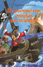 ΤΟ ΜΥΣΤΙΚΟ ΤΗΣ ΣΠΗΛΙΑΣ ΤΩΝ ΠΕΙΡΑΤΩΝ - ΔΕΣΥΛΛΑΣ ΧΡΗΣΤΟΣ - Βιβλιοπωλείο ...