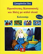 ΚΑΛΟΚΑΙΡΙ // ΠΡΩΤΟΤΥΠΕΣ ΚΑΤΑΣΚΕΥΕΣ ΚΑΙ ΙΔΕΕΣ ΜΕ ΑΠΛΑ ΥΛΙΚΑ - ΜΕ ΠΑΤΡΟΝ ...