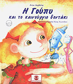 Η ΓΟΥΠΥ ΚΑΙ ΤΟ ΚΑΙΝΟΥΡΓΙΟ ΔΟΝΤΑΚΙ (ΠΕΡΙΛΑΜΒΑΝΕΙ CD) - ΔΑΡΔΑΛΗ ΑΝΝΑ ...