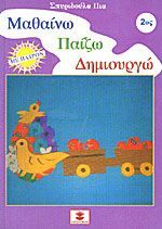 Μαθαινω, Παιζω, Δημιουργω (δευτερος Τομος) - Πια Σπυριδουλα ...