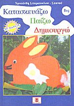 Κατασκευαζω, Παιζω, Δημιουργω (ογδοος Τομος) - Σπυροπουλου-σπανου ...