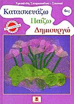 ΚΑΤΑΣΚΕΥΑΖΩ, ΠΑΙΖΩ, ΔΗΜΙΟΥΡΓΩ (ΕΚΤΟΣ ΤΟΜΟΣ) - ΣΠΥΡΟΠΟΥΛΟΥ-ΣΠΑΝΟΥ ...