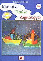 Μαθαινω, Παιζω, Δημιουργω (πεμπτος Τομος) - Πια Σπυριδουλα ...