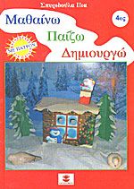 ΜΑΘΑΙΝΩ, ΠΑΙΖΩ, ΔΗΜΙΟΥΡΓΩ (ΤΕΤΑΡΤΟΣ ΤΟΜΟΣ) - ΠΙΑ ΣΠΥΡΙΔΟΥΛΑ ...