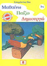 Μαθαινω, Παιζω, Δημιουργω (τριτος Τομος) - Πια Σπυριδουλα ...