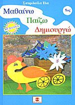 ΜΑΘΑΙΝΩ, ΠΑΙΖΩ, ΔΗΜΙΟΥΡΓΩ (ΠΡΩΤΟΣ ΤΟΜΟΣ) - ΠΙΑ ΣΠΥΡΙΔΟΥΛΑ ...