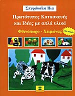 ΦΘΙΝΟΠΩΡΟ - ΧΕΙΜΩΝΑΣ // ΠΡΩΤΟΤΥΠΕΣ ΚΑΤΑΣΚΕΥΕΣ ΚΑΙ ΙΔΕΕΣ ΜΕ ΑΠΛΑ ΥΛΙΚΑ ...