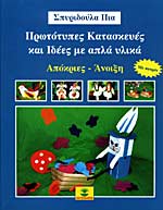 ΑΠΟΚΡΙΕΣ ΑΝΟΙΞΗ // ΠΡΩΤΟΤΥΠΕΣ ΚΑΤΑΣΚΕΥΕΣ ΚΑΙ ΙΔΕΕΣ ΜΕ ΑΠΛΑ ΥΛΙΚΑ - ΜΕ ...