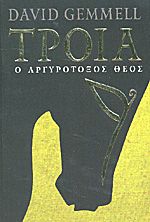 Ο Αργυροτοξος Θεος // Τροια (πρωτο Βιβλιο) - Gemmell David ...