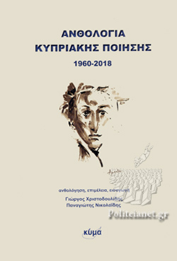 Ανθολογια Κυπριακης Ποιησης 1960-2018 - Ανθολογια - Βιβλιοπωλείο Πολιτεία