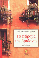 ΤΟ ΠΕΙΡΑΜΑ ΤΗΣ ΑΡΙΑΔΝΗΣ - ΜΑΛΛΙΑΓΚΑΣ Δ. ΠΛΑΤΩΝ - Βιβλιοπωλείο Πολιτεία