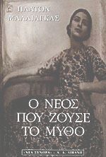 Ο Νεος Που Ζουσε Το Μυθο - Μαλλιαγκας Δ. Πλατων - Βιβλιοπωλείο Πολιτεία