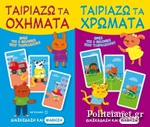 (σετ) Ταιριαζω Τα Οχηματα - Ταιριαζω Τα Χρωματα // Βρες Τις 3 Εικονες ...