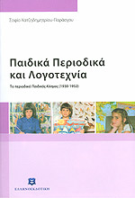 ΠΑΙΔΙΚΑ ΠΕΡΙΟΔΙΚΑ ΚΑΙ ΛΟΓΟΤΕΧΝΙΑ // ΤΟ ΠΕΡΙΟΔΙΚΟ ΠΑΙΔΙΚΟΣ ΚΟΣΜΟΣ (1930 ...