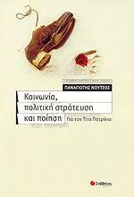 ΚΟΙΝΩΝΙΑ, ΠΟΛΙΤΙΚΗ ΣΤΡΑΤΕΥΣΗ ΚΑΙ ΠΟΙΗΣΗ ΓΙΑ ΤΟΝ ΤΙΤΟ ΠΑΤΡΙΚΙΟ - ΝΟΥΤΣΟΣ ...