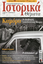 ΙΣΤΟΡΙΚΑ ΘΕΜΑΤΑ, ΤΕΥΧΟΣ 156, ΝΟΕΜΒΡΙΟΣ 2015 // ΚΑΜΟΡΑ, Η ΔΙΑΒΟΗΤΗ ...