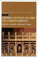 ΑΡΝΟΒΙΟΣ: ΚΑΤΑ ΕΘΝΙΚΩΝ (ΒΙΒΛΙΟ ΔΕΥΤΕΡΟ) // ΔΙΓΛΩΣΣΗ ΕΚΔΟΣΗ, ΕΛΛΗΝΙΚΑ ...