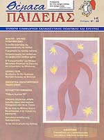 ΘΕΜΑΤΑ ΠΑΙΔΕΙΑΣ ΤΕΥΧΟΣ 21-22 ΜΑΡΤΗΣ - ΑΥΓΟΥΣΤΟΣ 2005 // ΑΦΙΕΡΩΜΑ: Η ...