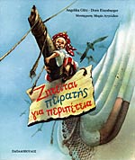 Ζητειται Πειρατης Για Περιπετεια - Glitz Angelika - Βιβλιοπωλείο Πολιτεία