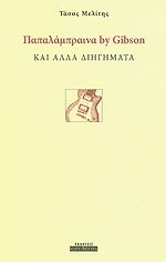 ΠΑΠΑΛΑΜΠΡΑΙΝΑ BY GIBSON // ΚΑΙ ΑΛΛΑ ΔΙΗΓΗΜΑΤΑ - ΜΕΛΙΤΗΣ ΤΑΣΟΣ ...