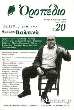 ΟΡΟΠΕΔΙΟ, ΤΕΥΧΟΣ 20, ΑΝΟΙΞΗ-ΚΑΛΟΚΑΙΡΙ 2018 // ΣΕΛΙΔΕΣ ΓΙΑ ΤΟΝ ΘΑΝΑΣΗ ...