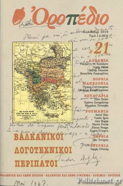ΟΡΟΠΕΔΙΟ, ΤΕΥΧΟΣ 21, ΚΑΛΟΚΑΙΡΙ 2019 // ΒΑΛΚΑΝΙΚΟΙ ΛΟΓΟΤΕΧΝΙΚΟΙ ...