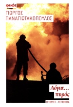 ΛΟΓΙΑ... ΠΥΡΟΣ // ΙΣΤΟΡΙΕΣ, ΓΕΓΟΝΟΤΑ ΚΑΙ ΝΤΟΚΟΥΜΕΝΤΑ ΤΟΥ ΠΥΡΟΣΒΕΣΤΙΚΟΥ ...