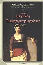 Το Αμαρτημα Της Μητρος Μου - Βιζυηνος Μ. Γεωργιος - Βιβλιοπωλείο Πολιτεία