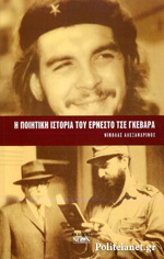 Η ΠΟΙΗΤΙΚΗ ΙΣΤΟΡΙΑ ΤΟΥ ΕΡΝΕΣΤΟ ΤΣΕ ΓΚΕΒΑΡΑ - ΑΛΕΞΑΝΔΡΙΝΟΣ ΝΙΚΟΛΑΟΣ ...