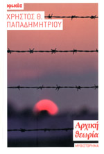 Αρχικη Θεωρια - Παπαδημητριου Θ. Χρηστος - Βιβλιοπωλείο Πολιτεία
