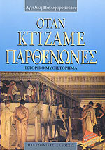 Οταν Κτιζαμε Παρθενωνες // Ιστορικο Μυθιστορημα - Πανωφοροπουλου-σιγαλα ...