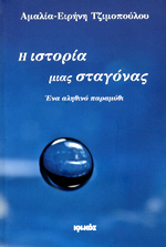 Η Ιστορια Μιας Σταγονας // Ενα Αληθινο Παραμυθι - Τζιμοπουλου Αμαλια ...