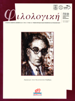 Φιλολογικη, Τευχος 125, Οκτωβριος-νοεμβριος-δεκεμβριος 2013 // Αφιερωμα ...