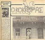 Ο Κοκκορας Που Λαλει Στο Σκοταδι Τευχος 1 - Γεναρης 1977 (συλλεκτικο ...