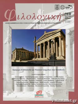 Φιλολογικη, Τευχος 149, Οκτωβριος - Δεκεμβριος 2019 // Αφιερωμα: Η ...