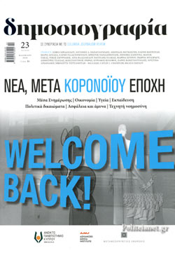 Δημοσιογραφια, Τευχος 23, Καλοκαιρι 2020 // Νεα, Μετα Κορονοιου Εποχη ...
