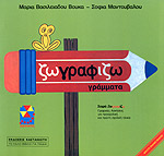 Ζωγραφιζω Γραμματα - Μαντουβαλου Σοφια - Βιβλιοπωλείο Πολιτεία