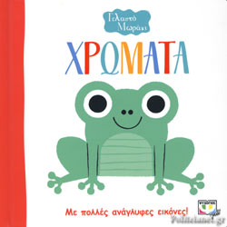 Χρωματα // Γελαστο Μωρακι (με Πολλες Αναγλυφες Εικονες!) - Βιβλιοπωλείο ...