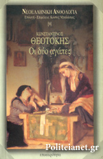 Οι Δυο Αγαπες - Θεοτοκης Κωνσταντινος - Βιβλιοπωλείο Πολιτεία