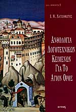 ΑΝΘΟΛΟΓΙΑ ΛΟΓΟΤΕΧΝΙΚΩΝ ΚΕΙΜΕΝΩΝ ΓΙΑ ΤΟ ΑΓΙΟΝ ΟΡΟΣ - ΑΝΘΟΛΟΓΙΑ ...