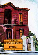 Επιστροφη Στο Αρχοντικο Του Κρονου - Κοτσαρης Αγγελος - Βιβλιοπωλείο ...