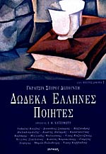 Δωδεκα Ελληνες Ποιητες - Σπυρου-δεπουντη Γκρατσια - Βιβλιοπωλείο Πολιτεία