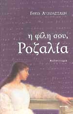 Η Φιλη Σου, Ροζαλια - Ατζολετακη Γωγω - Βιβλιοπωλείο Πολιτεία