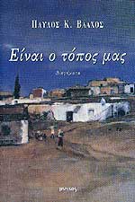 Ειναι Ο Τοπος Μας - Βλαχος Κ. Παυλος - Βιβλιοπωλείο Πολιτεία