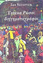 Εντεκα Ρωσοι Διηγηματογραφοι - Ανθολογια - Βιβλιοπωλείο Πολιτεία