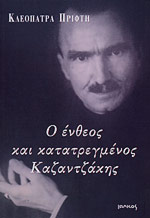 Ο Ενθεος Και Κατατρεγμενος Καζαντζακης - Πριφτη Κλεοπατρα ...