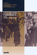 Στη Σμυρνη Γεννηθηκα. . . // Μικρασιατικη Καταστροφη - Μεσοπολεμος ...